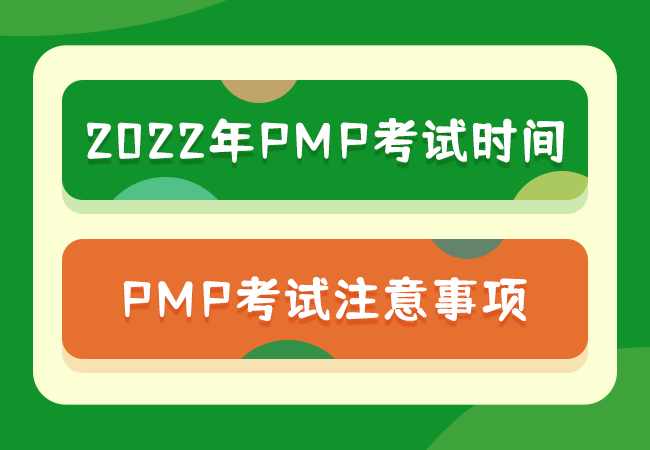 2022年PMP考试时间，PMP考试注意事项_清晖PMP小百科