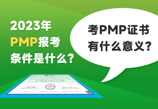2023年PMP报考条件是什么？考PMP证书有什么意义？-清晖PMP小百科