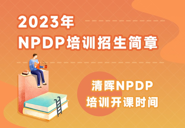 2023年NPDP培训招生简章,清晖NPDP培训开课时间-清晖NPDP百科