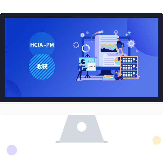 HCIA-PM-华为项目经理认证培训-华为项目管理课程-清晖项目管理培训